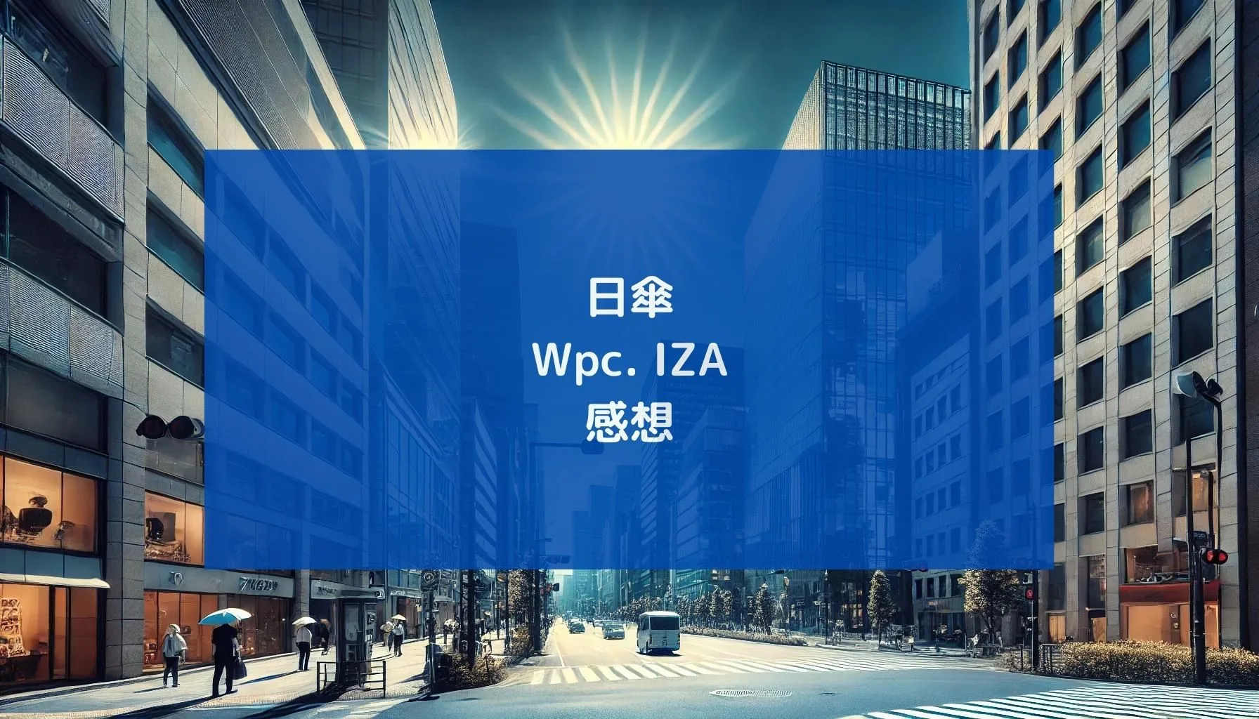 【Wpc. IZAをレビュー】30代男性初めて日傘を買う - hastublo